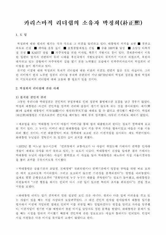 박정희 대통령의 카리스마적 리더쉽