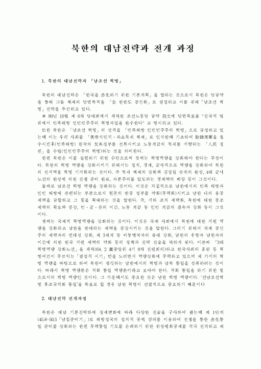 북한의 대남 전략과 전개과정