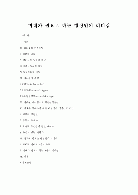 미래가 필요로 하는 행정인의 리더쉽