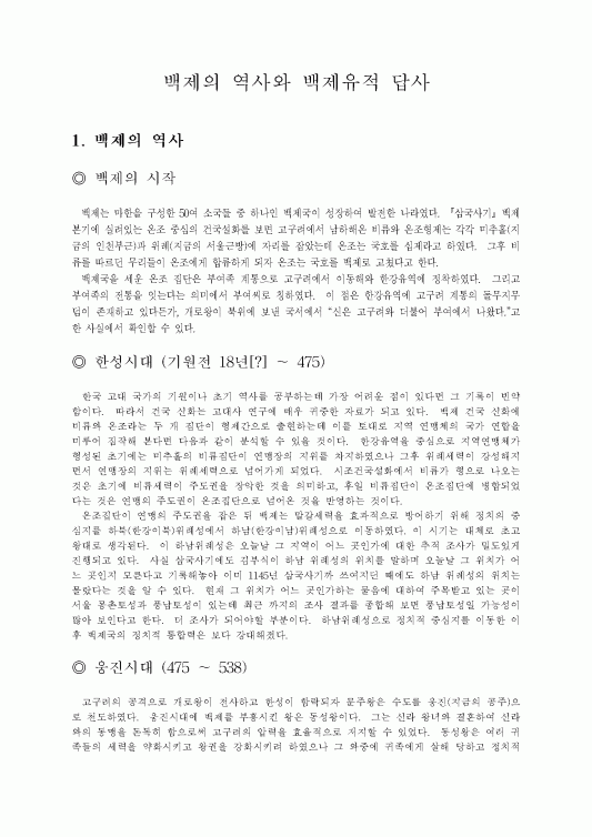 백제의 역사와 백제유적 답사