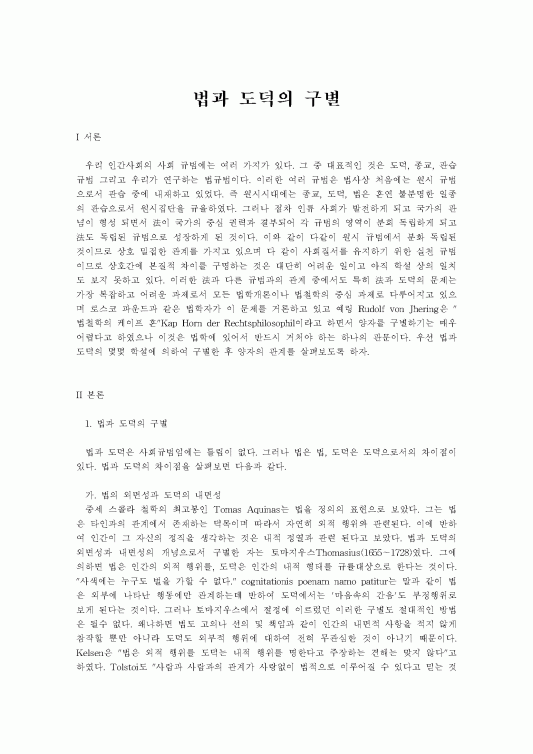 법과 도덕의 관계와 구별