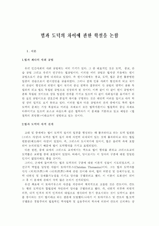 법과 도덕의 차이에 관한 학설(대상설 외 7개)에 관한 분석