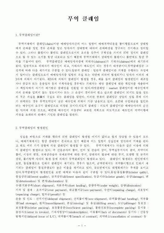 무역 클레임의 정의와 발생원인, 예방법, 해결방안