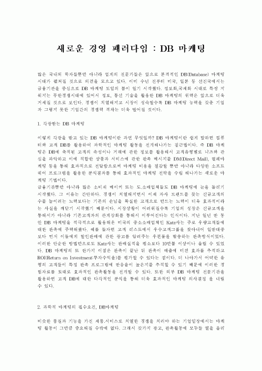 새로운 경영 패러다임 [DB 마케팅]