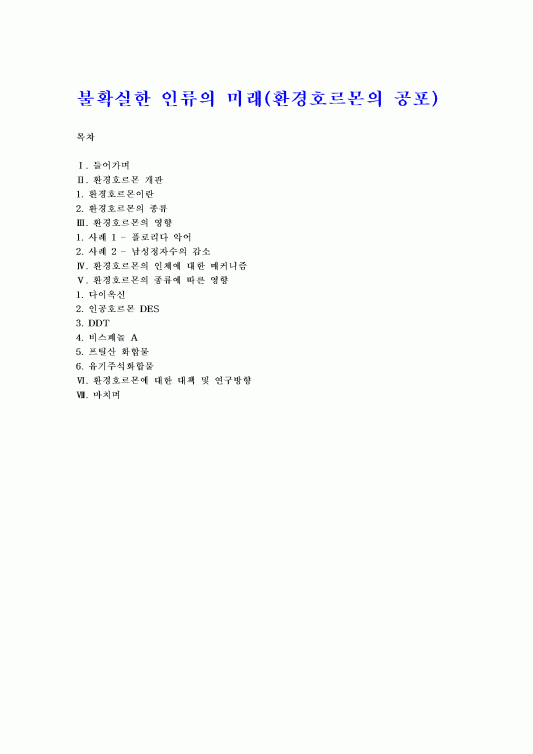 불확실한 인류의 미래(환경호르몬의 공포)