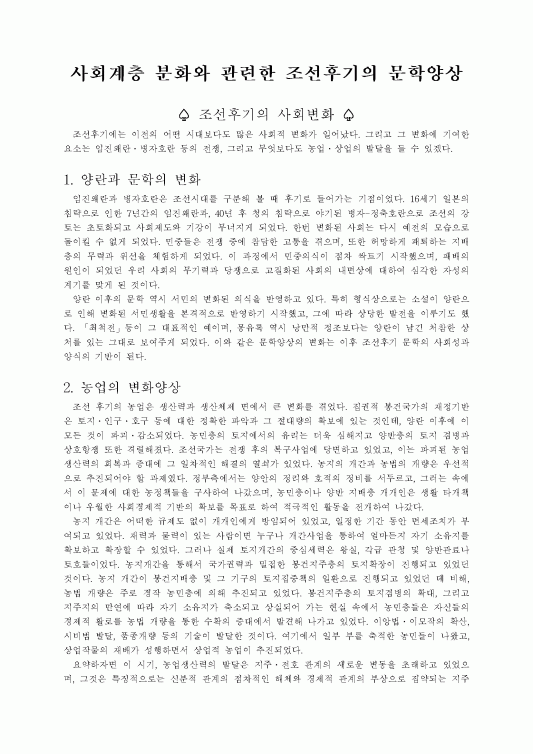 사회계층 분화와 관련한 조선후기 문학 양상