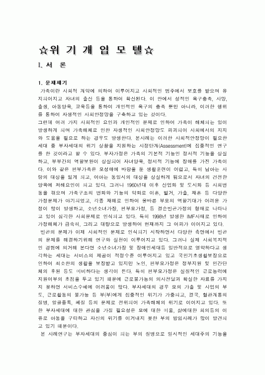 위기개입 모델 연구