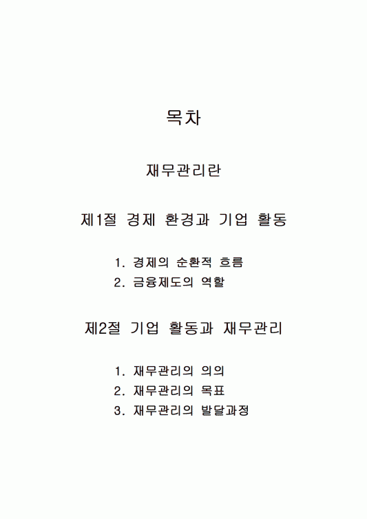 [분석/조사] 재무관리 [사회과학]