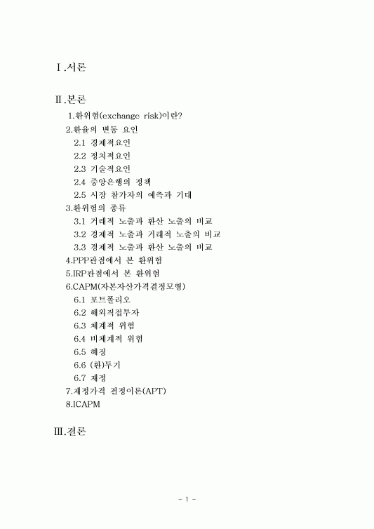 환위험(exchange risk) 환율변동