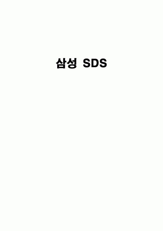 삼성 SDS 기업, 환경, 산업, 전략 분석집