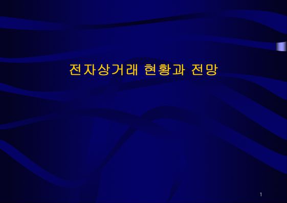 전자상거래 현황과 전망, 국제동향과 발전 방향에 대한 분석