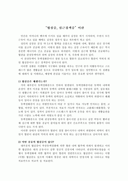 협심증, 심근경색증이란