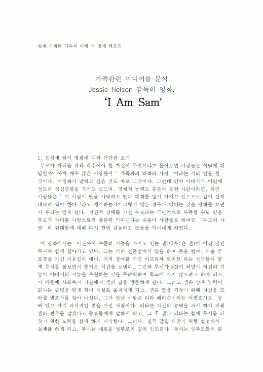 가족관련 미디어물 분석 ‘I Am Sam