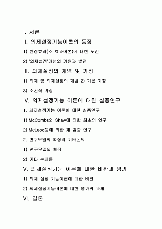 매스컴 효과이론- 의제설정기능이론
