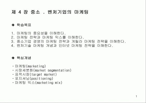중소 ․ 벤처기업의 마케팅 ---벤처기술 마케팅 개념과 인터넷 마케팅 전략