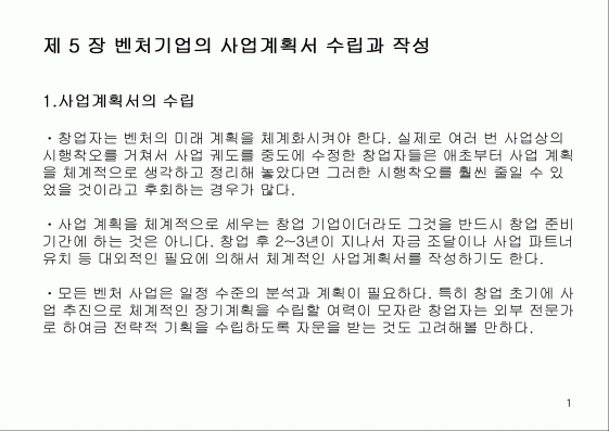 벤처기업의 사업계획서 수립과 작성