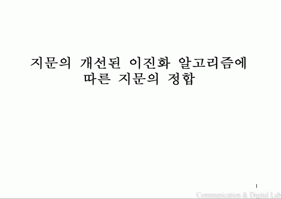 지문의 개선된 이진화 알고리즘에 따른 지문의 정합