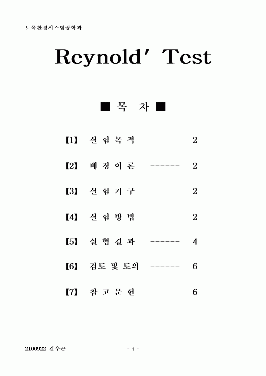 수리레포트-레이놀드테스트