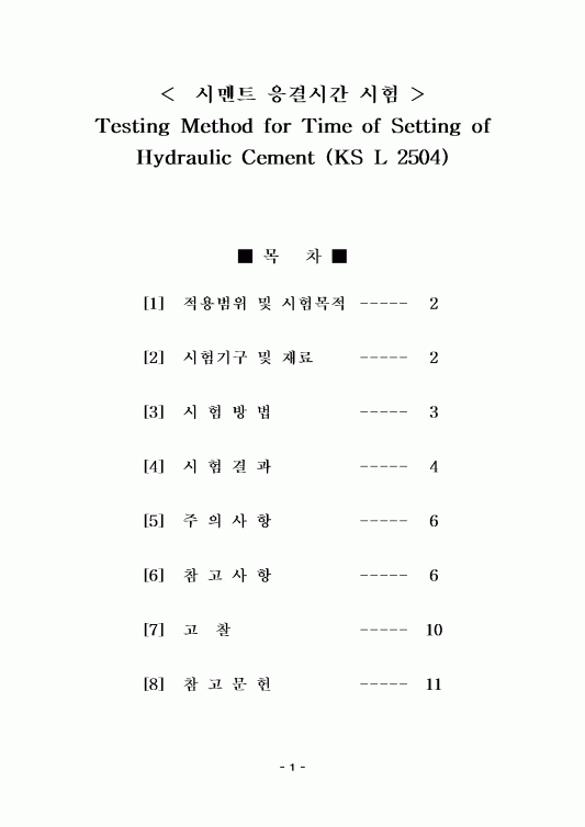 재료레포트-시멘트응결시간