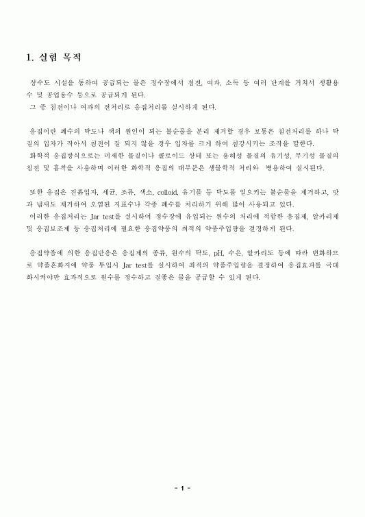 환경실험레포트-JAR TEST