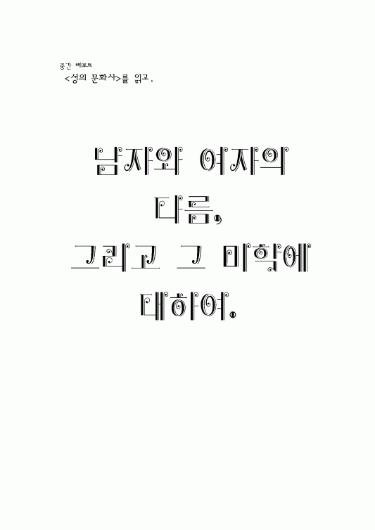 성의 문화사를 읽고