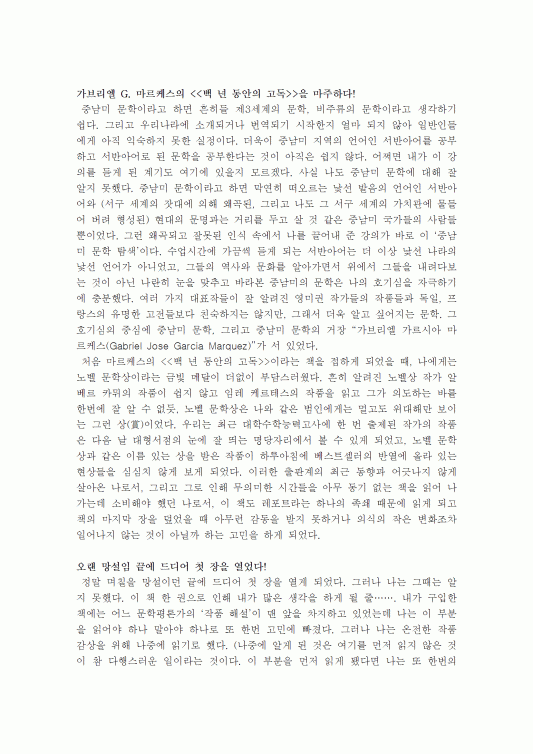 [인문과학] 백년동안의 고독을 읽고