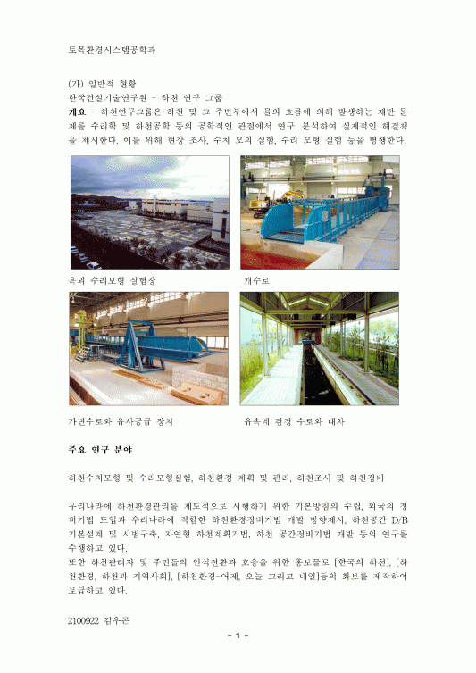 현장답사레포트-한국건설기술연구원