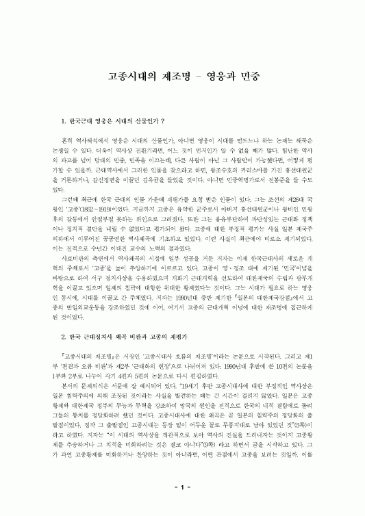 고종시대의 재조명(영웅과 민중)