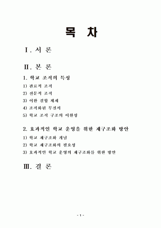 학교 조직의 특성과 효과적인 학교 운영을 위한 재구조화 방안