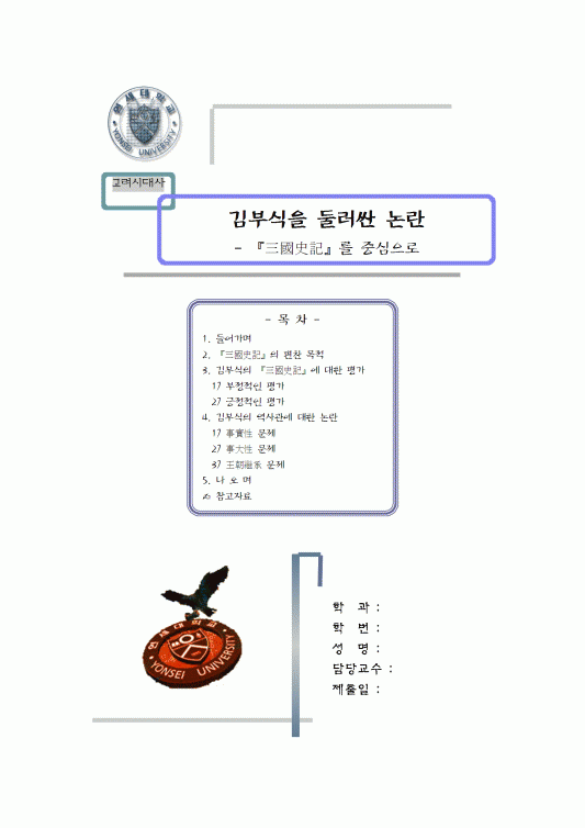 김부식을 둘러싼 논란 - 『三國史記』를 중심으로
