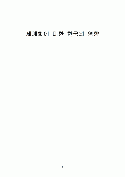 세계화에 대한 한국의 영향