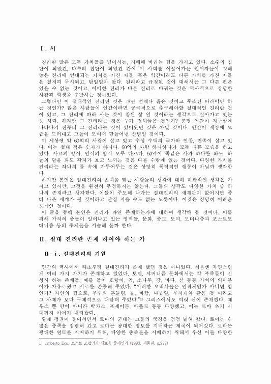 교양수업 중간고사 대체 레포트 진리