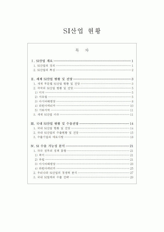 SI산업 현황 레포트 자료