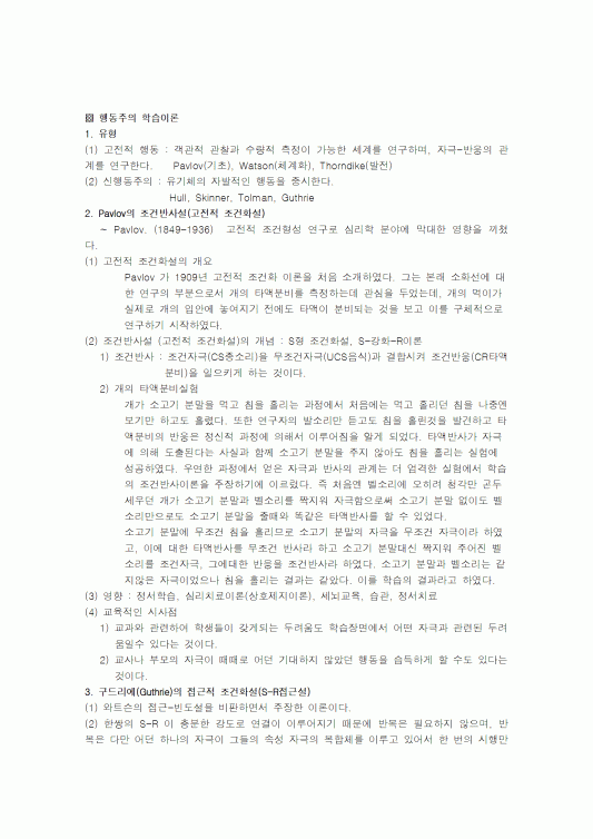 행동주의 학습이론 (행동주의 비판)
