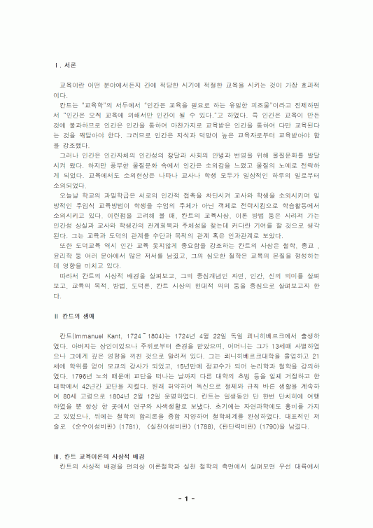 칸트의 사상과 교육이론의 현대적 의의