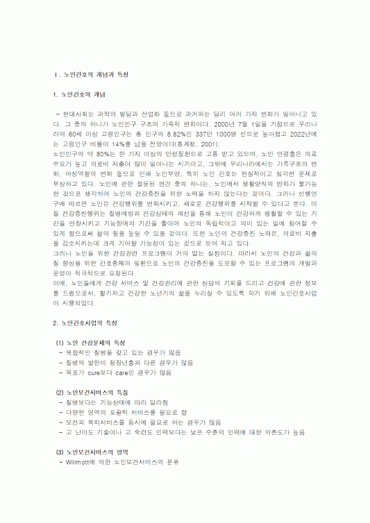 노인간호사업의 문제점 및 해결방안