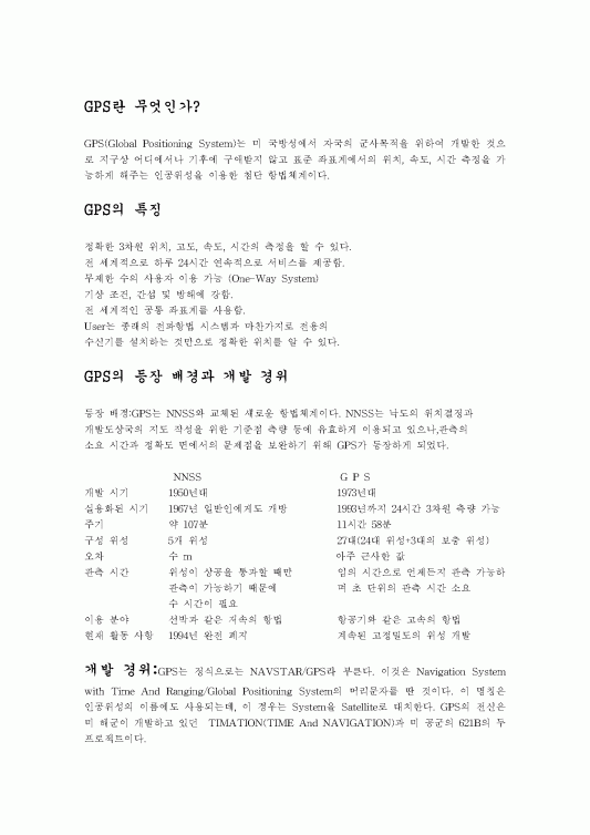 GPS의 대한 연구