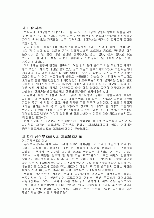 의료보험제도의 현황및 문제점