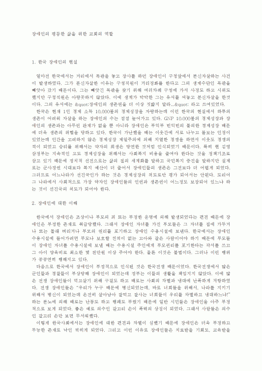 장애인의 평등한 삶을 위한 교회의 역할