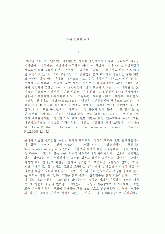 지구화와 신학적 과제