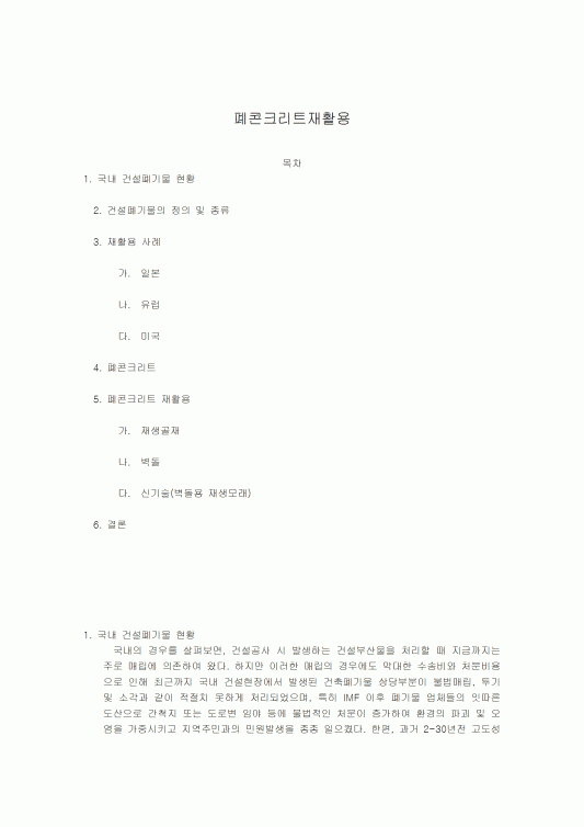 폐콘크리트재활용