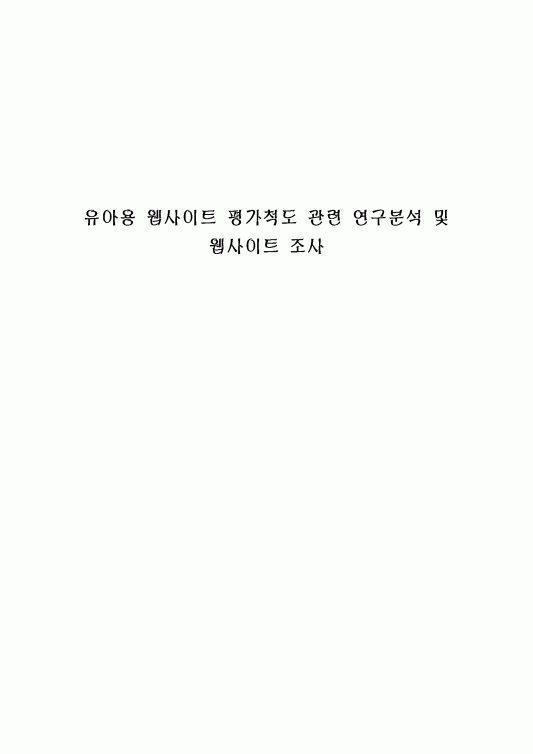 유아용 웹사이트 평가척도 관련 연구분석 및 웹사이트 조사
