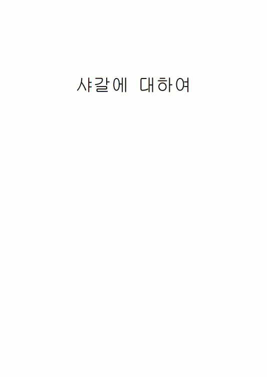 [예체능] 샤갈에 대하여