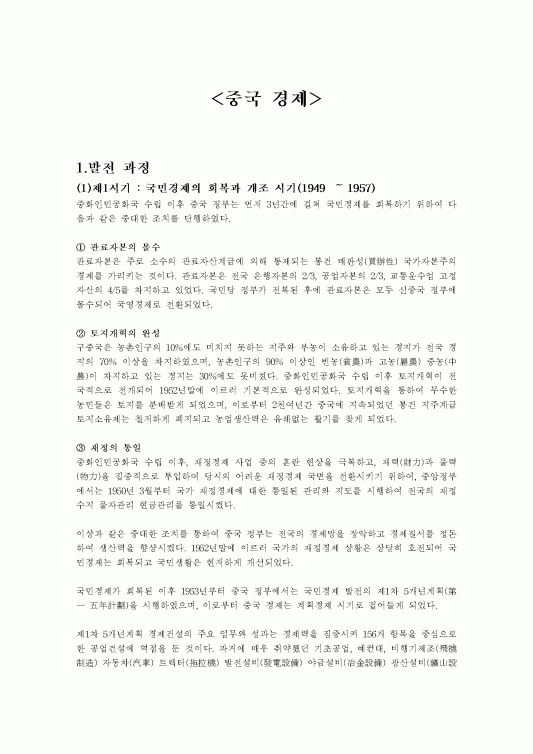 중국 경제 레포트 자료