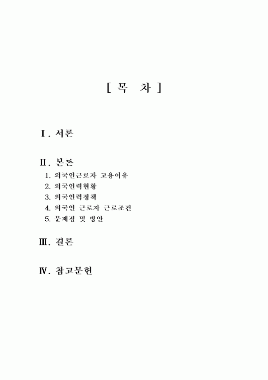 외국인 근로자 고용, 문제점
