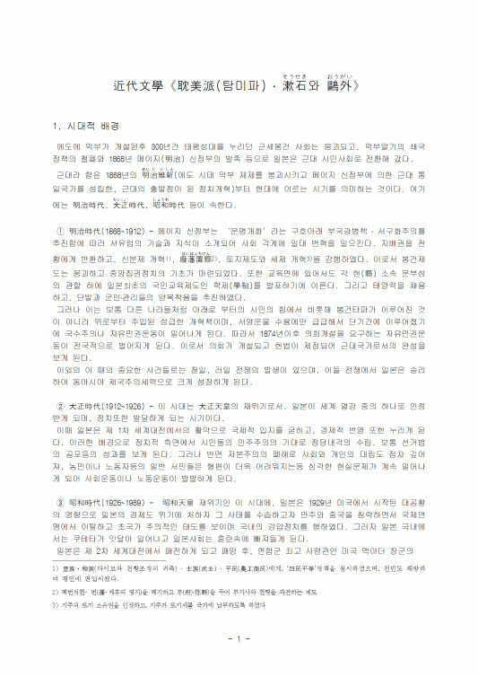 일본 근대문학 , 탐미파(耽美派)와 나쓰메소세키(夏目漱石)에 대한 고찰