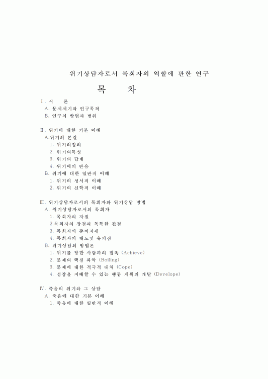 위기상담자로서 목회자의 역할에 관한 연구