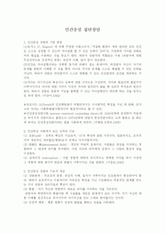 인간중심 집단상담