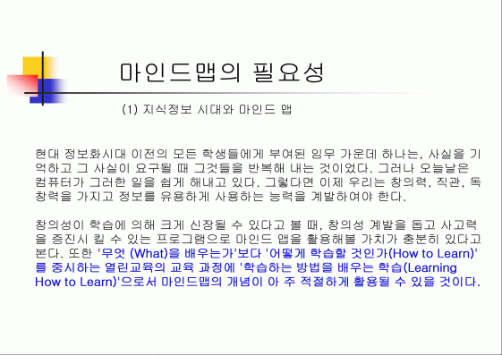 마인드 맵 레포트 자료