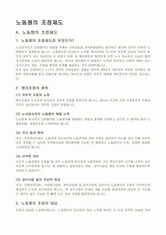 노동쟁의 조정제도